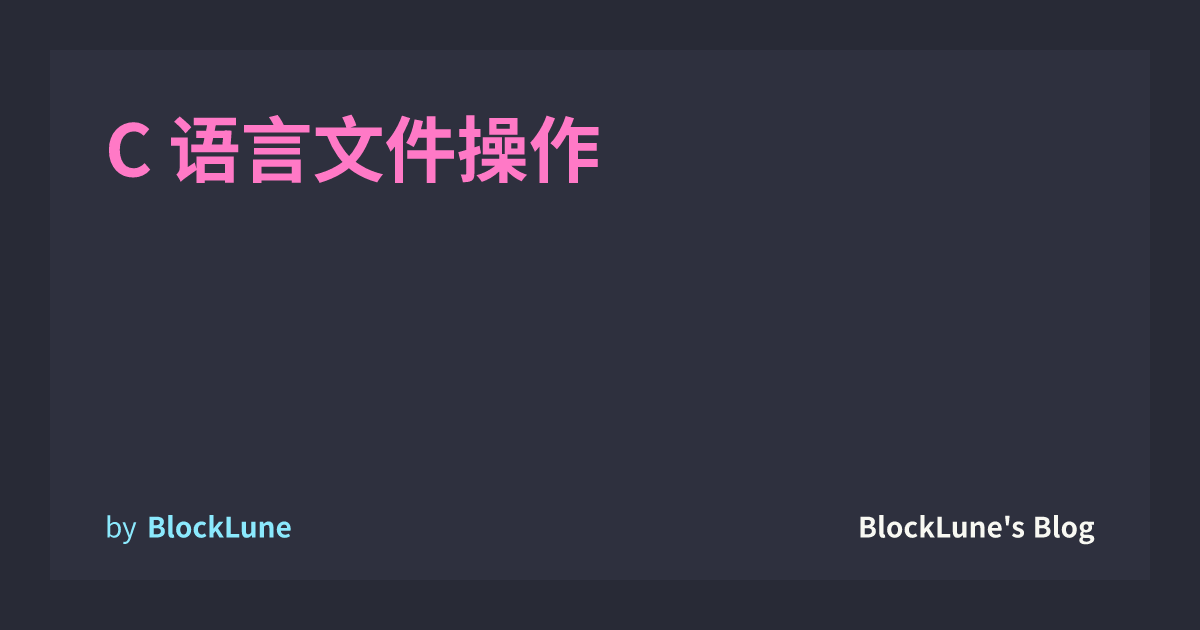 C 语言文件操作 Blocklunes Blog