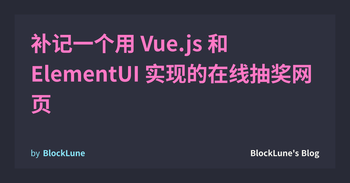补记一个用 Vue.js 和 ElementUI 实现的在线抽奖网页 | BlockLune's Blog