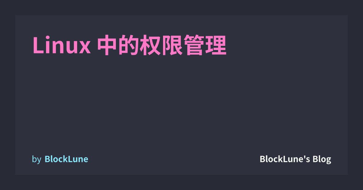 Linux 中的权限管理 | BlockLune's Blog