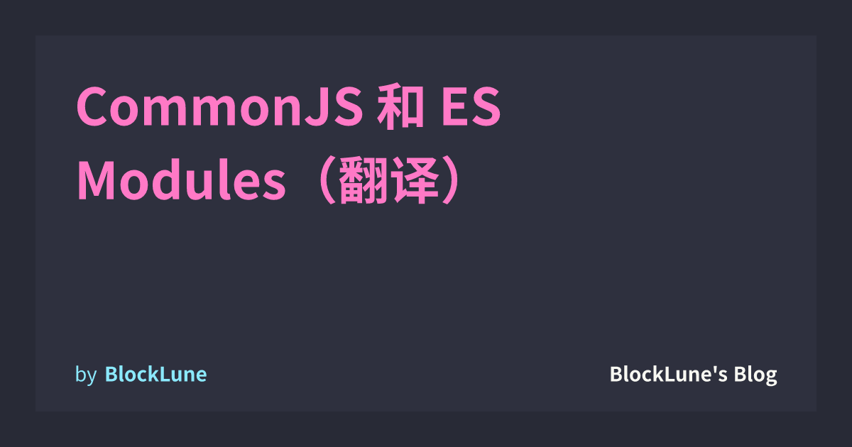 Commonjs 和 Es Modules（翻译） Blocklunes Blog 3098