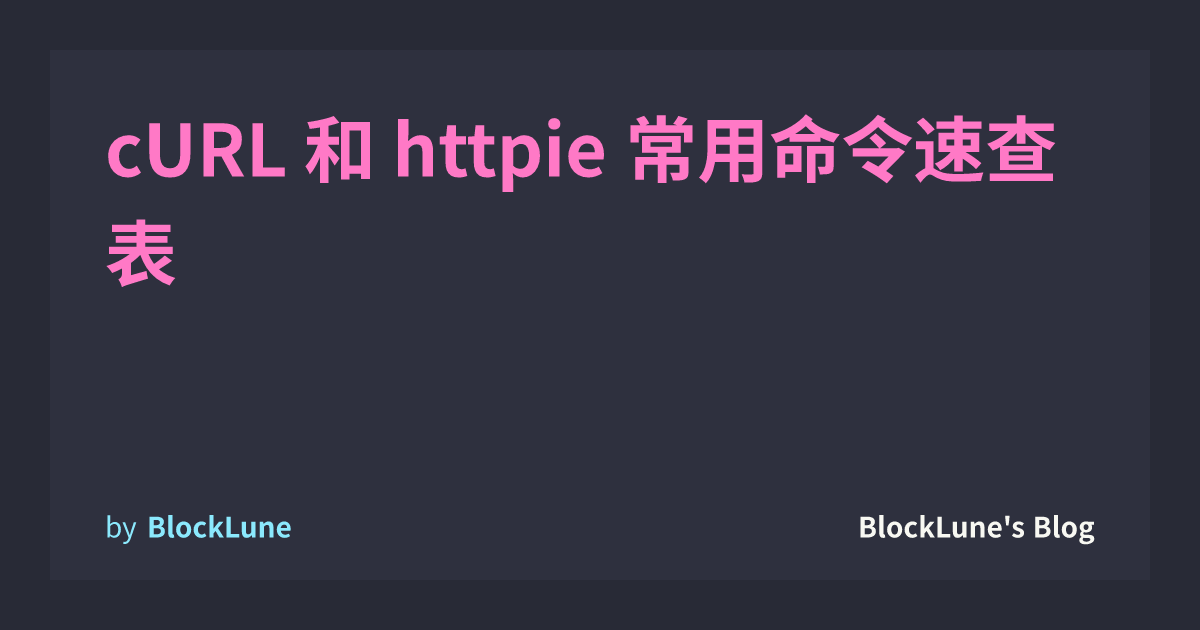 cURL 和 httpie 常用命令速查表 | BlockLune's Blog