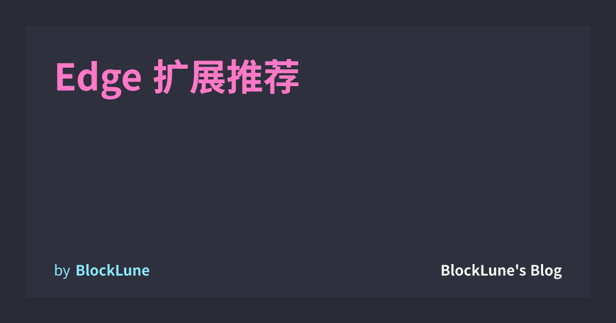 Edge 扩展推荐 | BlockLune's Blog