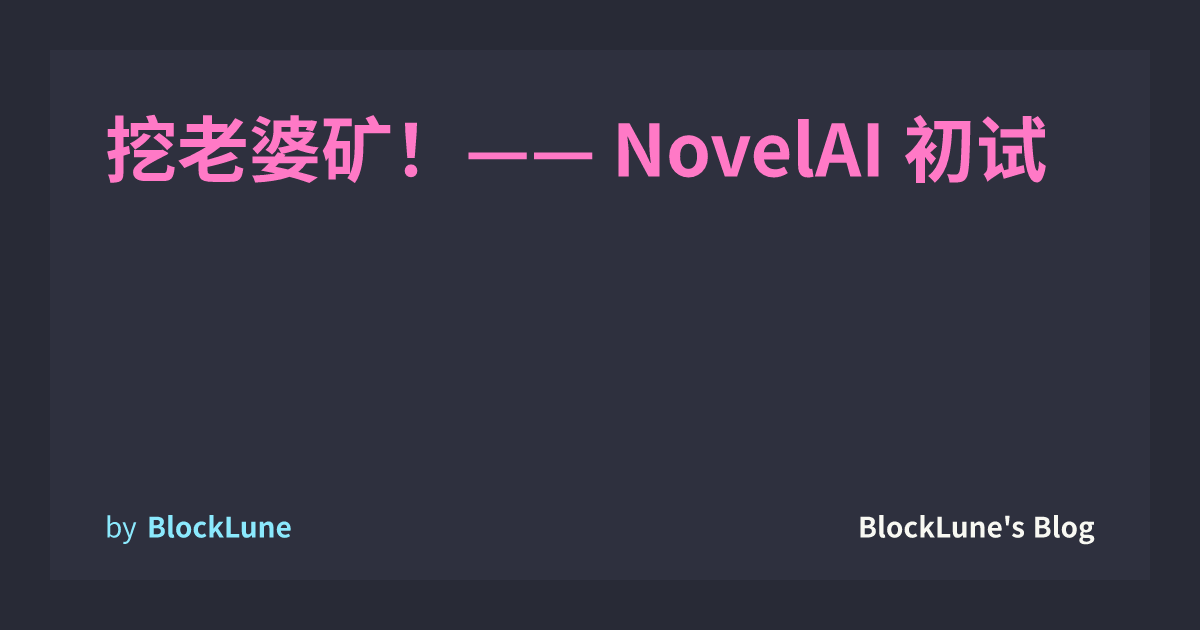 挖老婆矿！—— NovelAI 初试 | BlockLune's Blog