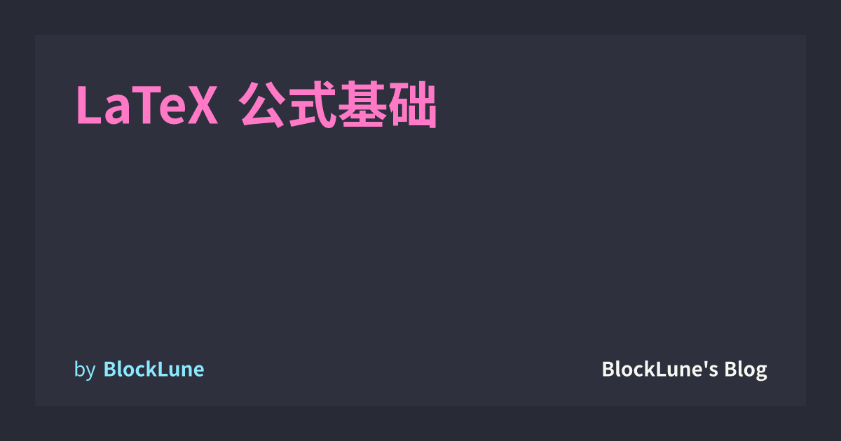 Latex 公式基础 | Blocklune's Blog