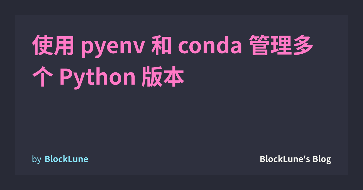 使用 pyenv 和 conda 管理多个 Python 版本 | BlockLune's Blog 使用 pyenv 和 conda 管理多个 Python 版本 | BlockLune's Blog
