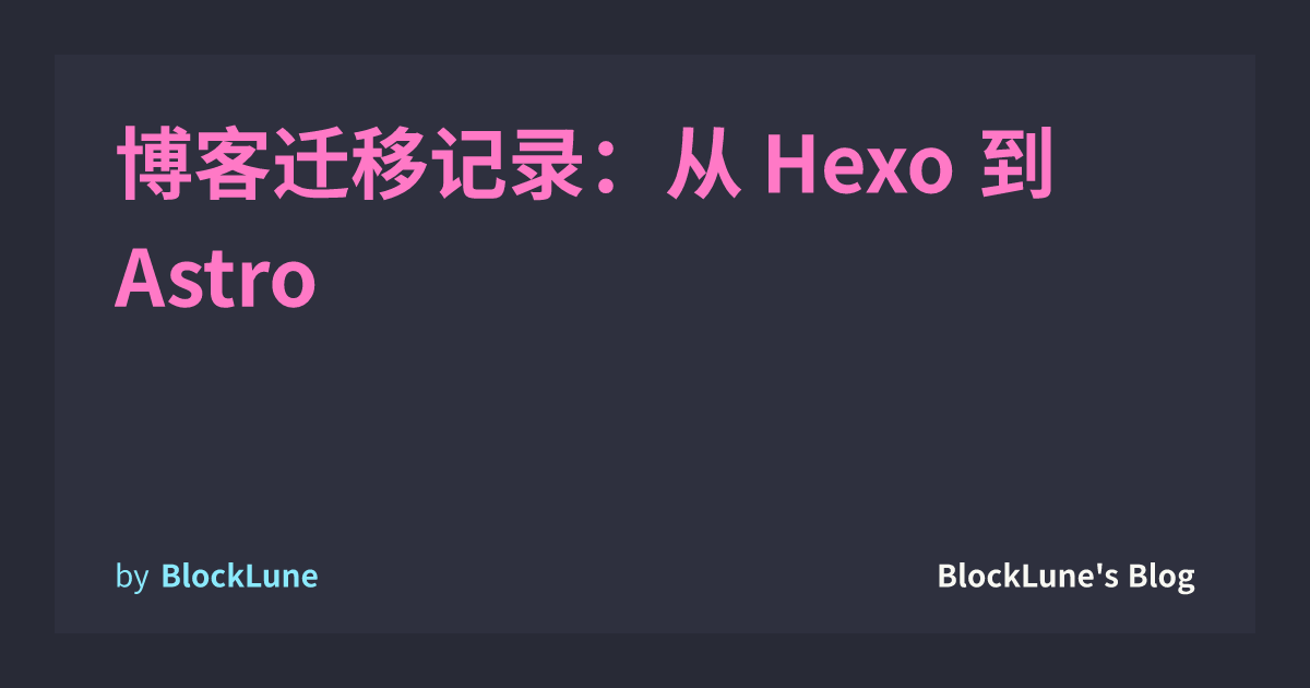 博客迁移记录：从 Hexo 到 Astro | BlockLune's Blog