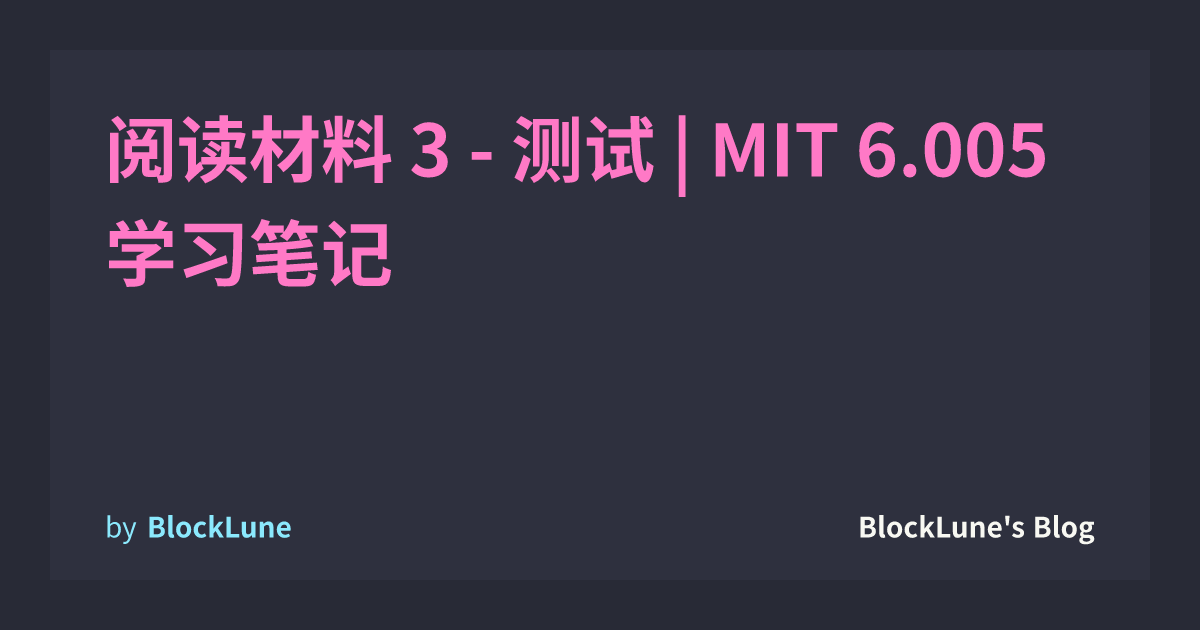 阅读材料 3 - 测试 | MIT 6.005 学习笔记 | BlockLune's Blog