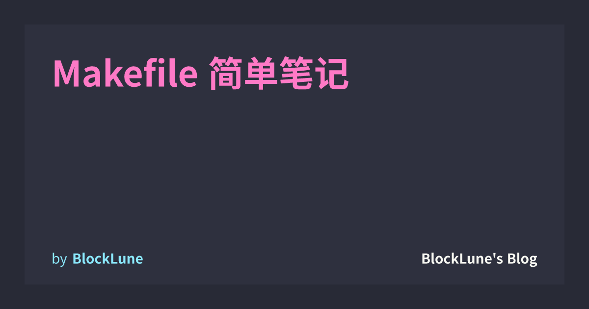 Makefile 简单笔记 | BlockLune's Blog