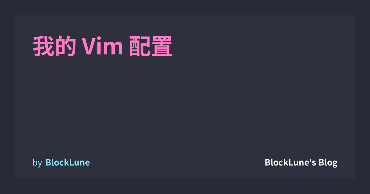 我的 Vim 和 NeoVim 配置 | BlockLune's Blog
