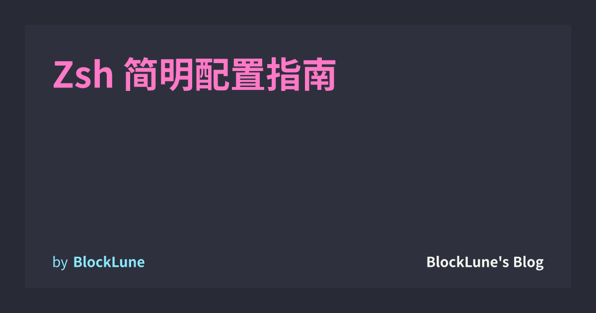 Zsh 简明配置指南 | BlockLune's Blog