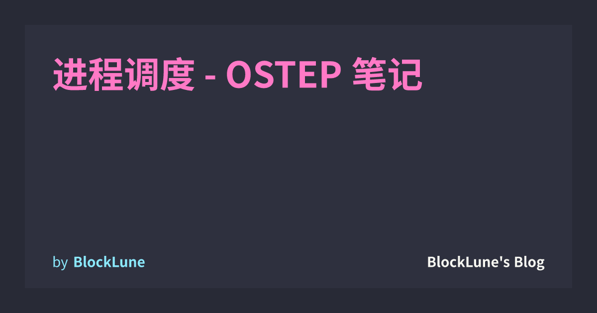 进程调度 - OSTEP 笔记 | BlockLune's Blog