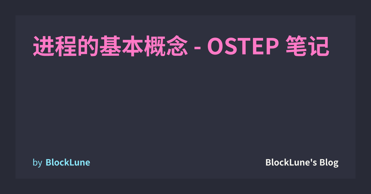 进程的基本概念 - OSTEP 笔记 | BlockLune's Blog