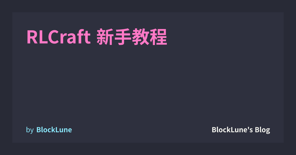 RLCraft 新手教程 | BlockLune's Blog