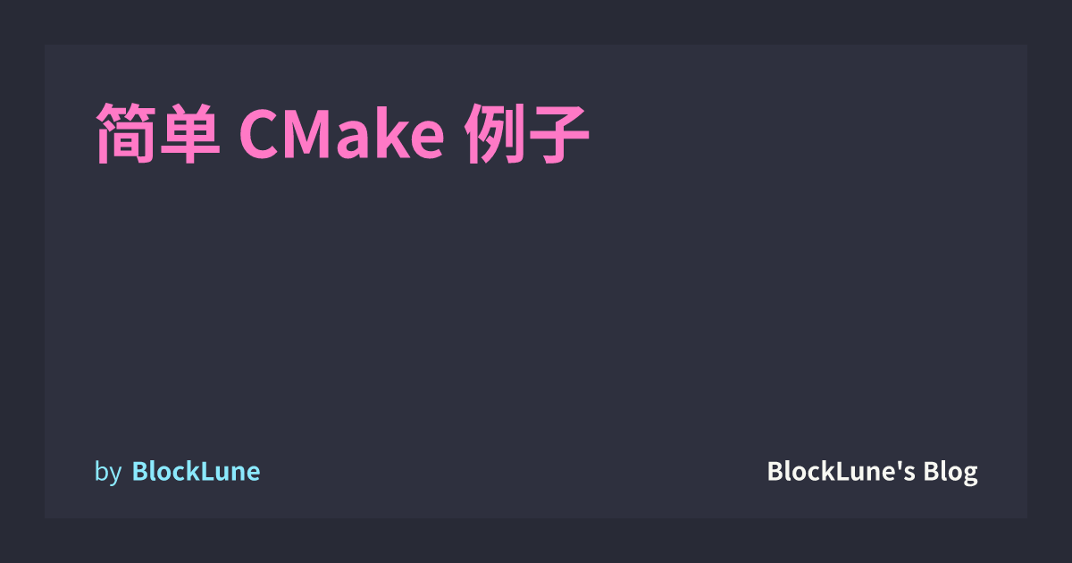简单 CMake 例子 | BlockLune's Blog