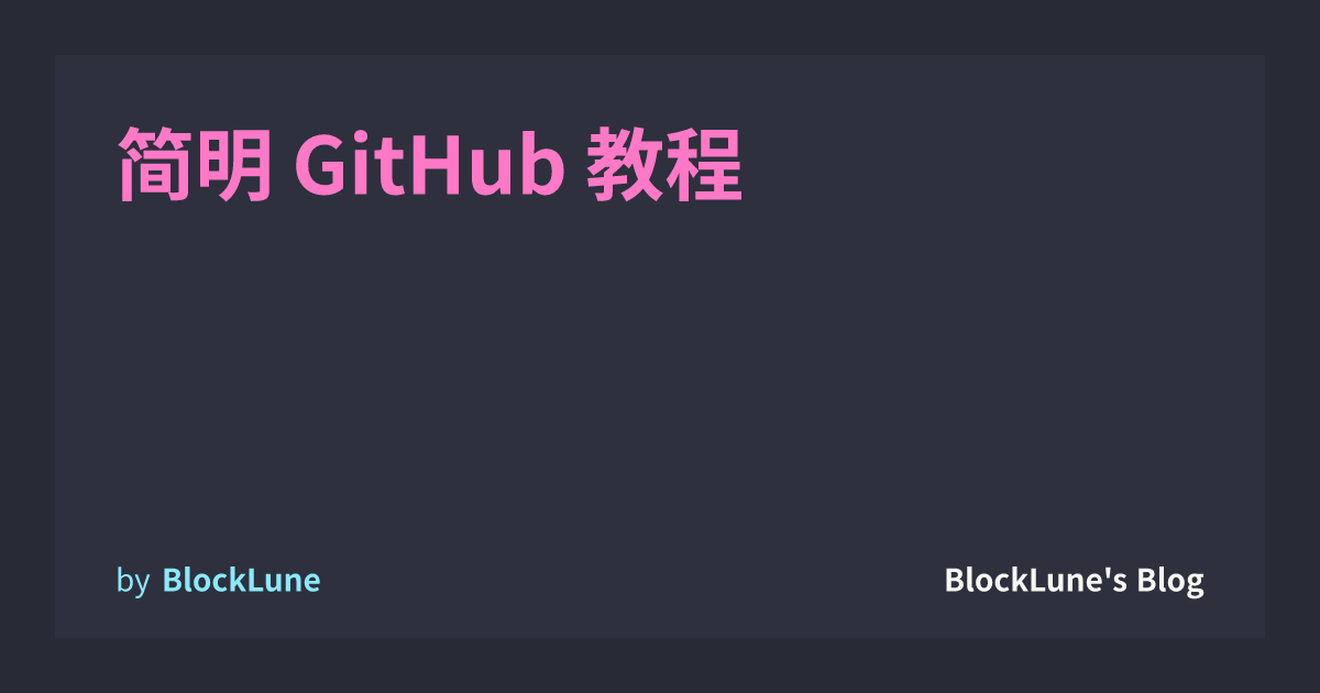 简明 GitHub 教程 | BlockLune's Blog