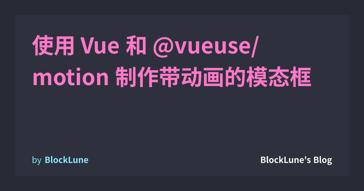 使用 Vue 和 Vueusemotion 制作带动画的模态框 Blocklunes Blog 9473