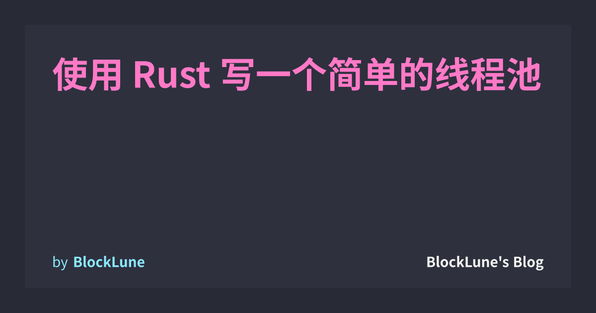 使用 Rust 写一个简单的线程池 | BlockLune's Blog